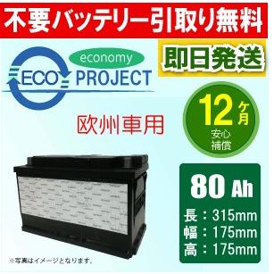 80Ah 欧州車用 エコプロジェクトバッテリー（1年補償）互換：ACDelco LBN4/VARTA LBN4/BOSCH PSIN-8C ...
