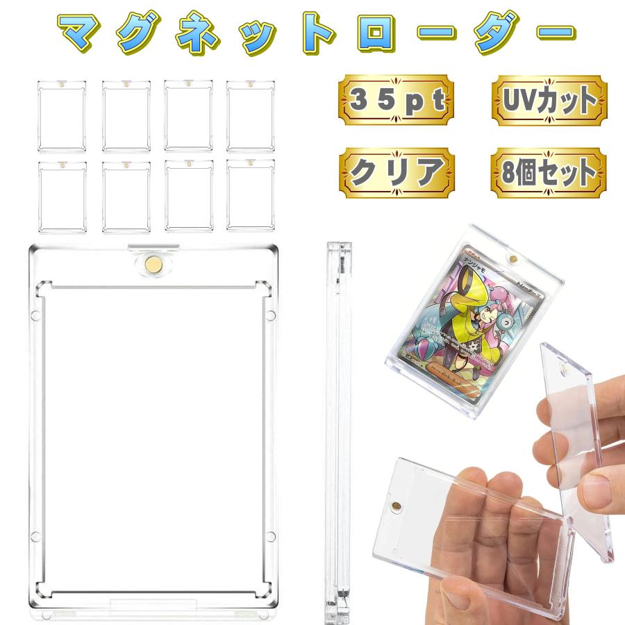 8個セット マグネットローダー 35pt クリア トレカケース トレカホルダー トレカ 収納 カード ファイル 収納ボックス トレーディングカード : エコアール - 通販 - Yahoo ...