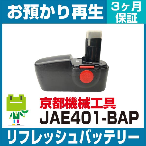 KTC 京都機械工具 JAE401-BAP 電動工具用バッテリー リフレッシュ【純正品お預かり再生/セル交換】 : トナー・バッテリーのエコソル - 通販 - Yahoo!ショッピング