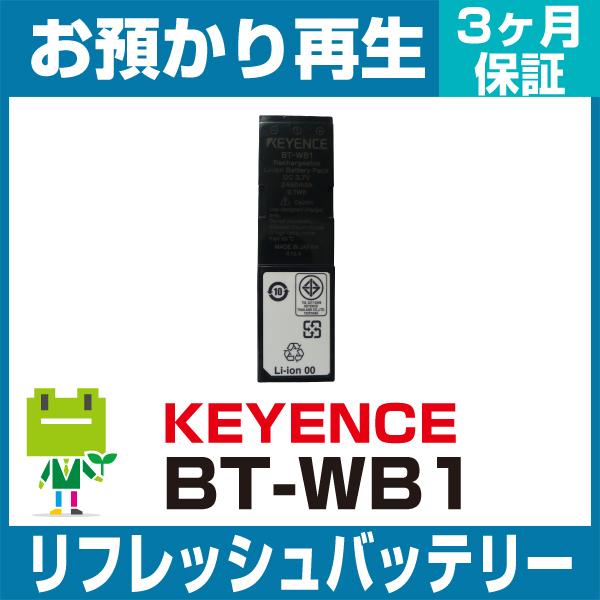 キーエンス KEYENCE ハンディ BT-WB1・BT-B5バッテリー リフレッシュ（純正品お預かり再生/セル交換） : トナー・バッテリー ...