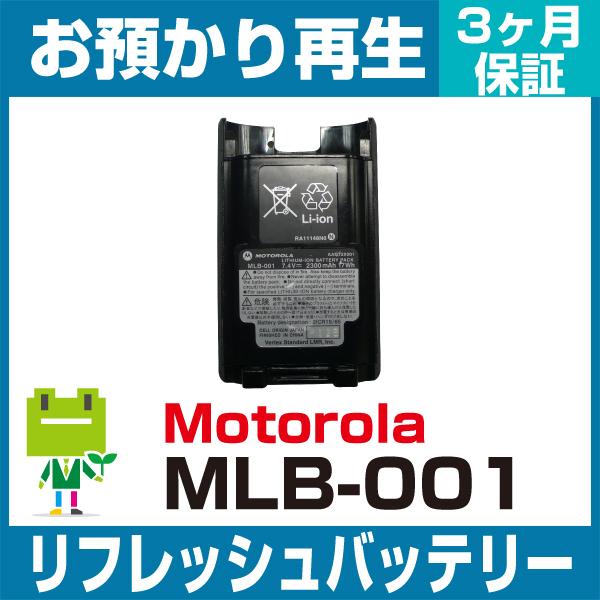MLB-001 モトローラ MOTOROLA 無線機用バッテリー リフレッシュ（純正品お預かり再生/セル交換） :8000759001:トナー ...