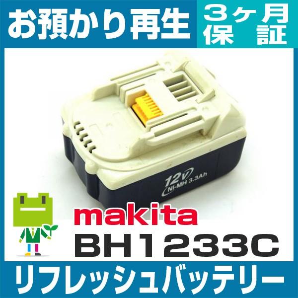 マキタ BH1233C MAKITA 電動工具用バッテリー リフレッシュ（純正品お預かり再生/セル交換） : トナー・バッテリーのエコソル - 通販 - Yahoo!ショッピング
