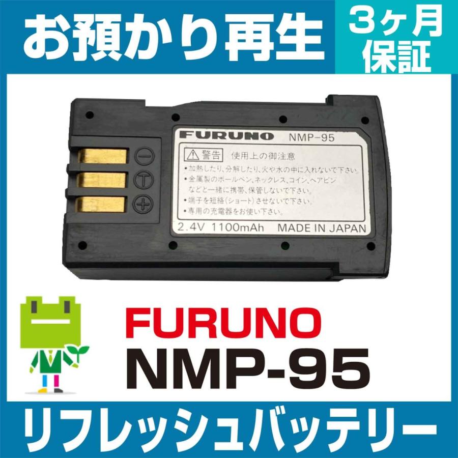 FURUNO 古野電気 ハンディ NMP-95バッテリー リフレッシュ（純正品お預かり再生/セル交換） : トナー・バッテリーのエコソル - 通販 - Yahoo!ショッピング