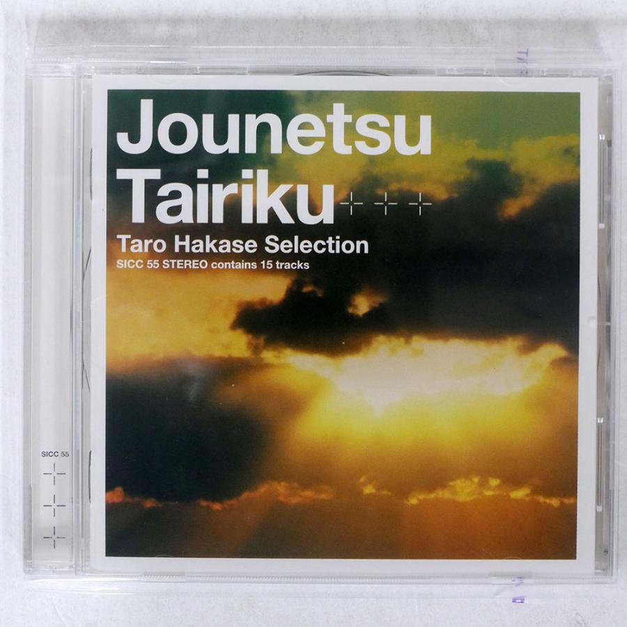 VARIOUS/JOUNETSU TAIRIKU -TARO HAKASE SELECTION/SONY RECORDS INT'L SICC55 CD : Face Records - 通販 ...