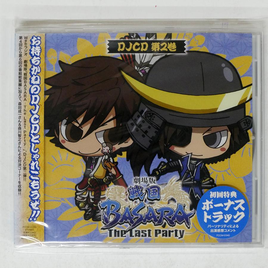 未開封 VA/DJCD 劇場版「戦国BASARA-THE LAST PARTY-」第2巻/FRONTIER WORKS FCCM340 CD : Face Records - 通販 ...