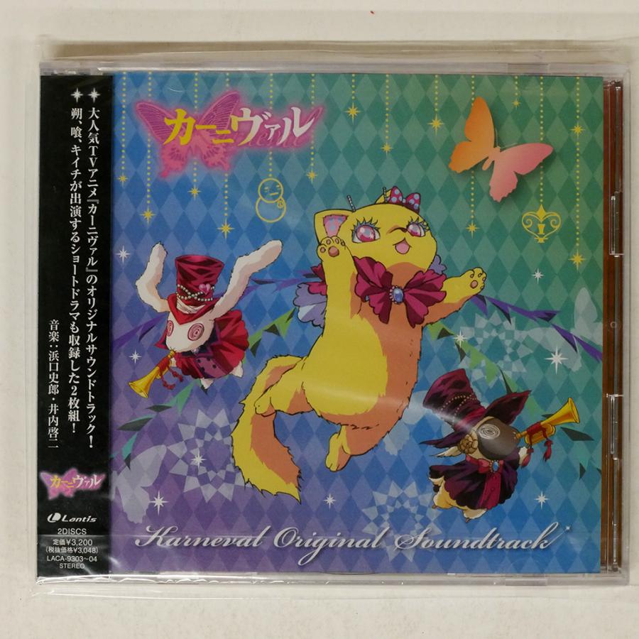 未開封 OST/「カーニヴァル」オリジナルサウンドトラック/浜口史郎/LANTIS LACA9303 CD : Face Records - 通販 - Yahoo!ショッピング