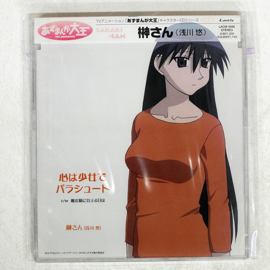 未開封 浅川悠/あずまんが大王 キャラクターCDシリーズ(2)?榊さん/LANTIS LACM4056 CD : Face Records - 通販 - Yahoo!ショッピング