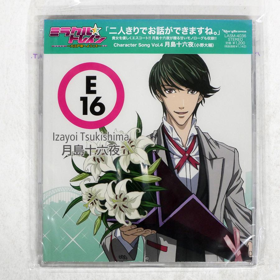 未開封 小野大輔/「ミラクル☆トレイン?大江戸線へようこそ?」キャラクターソングVOL.4/LANTIS LASM4036 CD : Face Records - 通販 - Yahoo!ショッピング