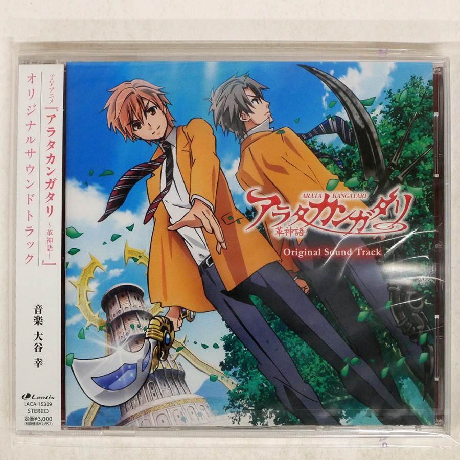 未開封 OST/ アラタカンガタリ?革神語? オリジナルサウンドトラック/大谷幸/LANTIS LACA15309 CD : Face Records - 通販 - Yahoo!ショッピング