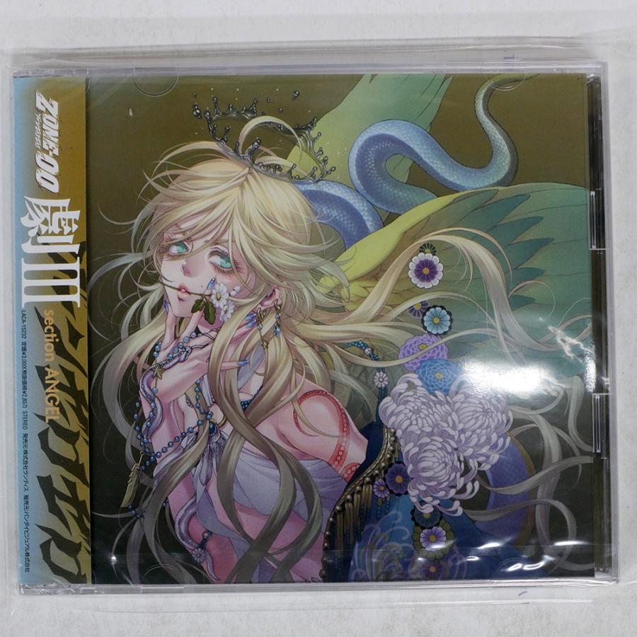 未開封 VA/ ZONE-00 ?劇3 SECTION ANGEL/LANTIS LACA15232 CD : Face Records - 通販 - Yahoo!ショッピング