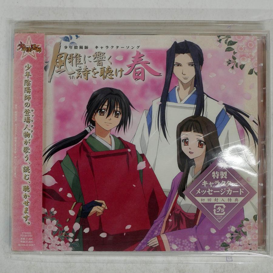 未開封 VA/ 少年陰陽師 キャラクターソング? 風雅に響く詩を聴け 春/FRONTIER WORKS FCCM167 CD : Face Records - 通販 - Yahoo!ショッピング