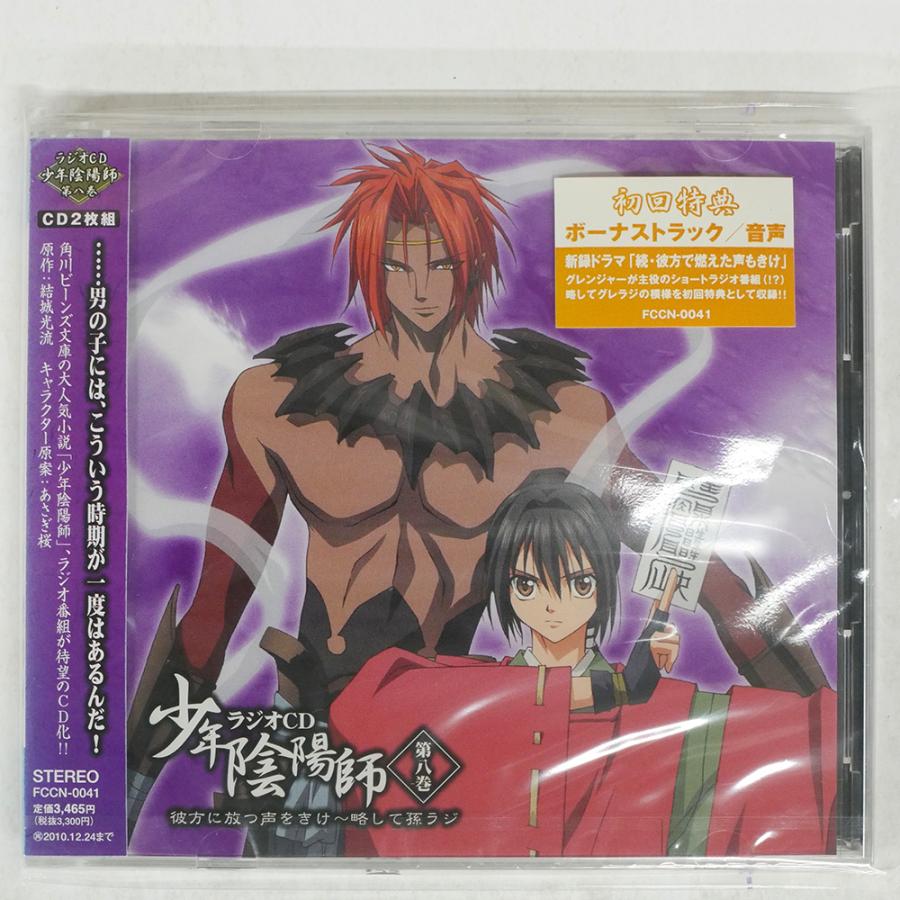 未開封 VA/ 少年陰陽師 ラジオCD 第八巻 彼方に放つ声をきけ?略して孫ラジ/FRONTIER WORKS FCCN41 CD : Face Records - 通販 - Yahoo!ショッピング