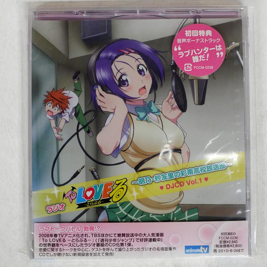 未開封 VA/DJCD ラジオTO LOVEる-とらぶる-?明乃・紗友里の彩南高校放送部? VOL.1/GENEON FCCM236 CD : Face Records - 通販 ...