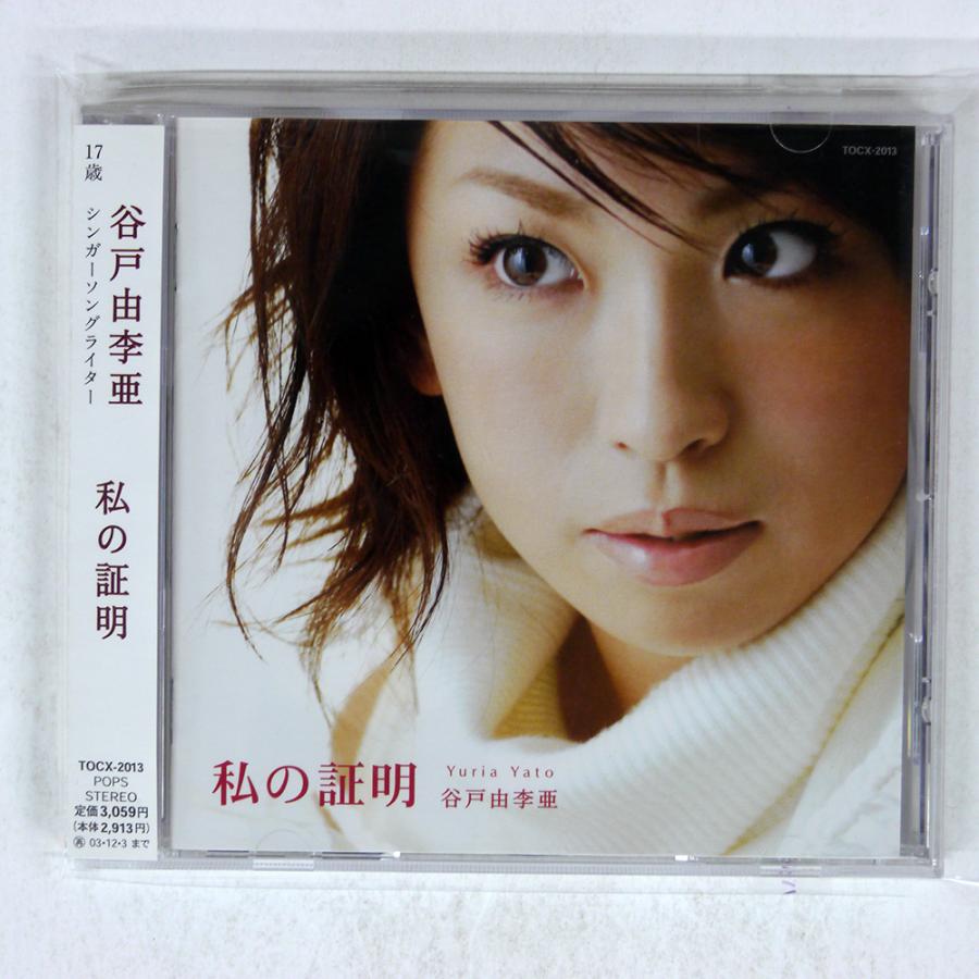 谷戸由李亜/私の証明/EMIミュージック・ジャパン TOCX2013 CD : Face Records - 通販 - Yahoo!ショッピング