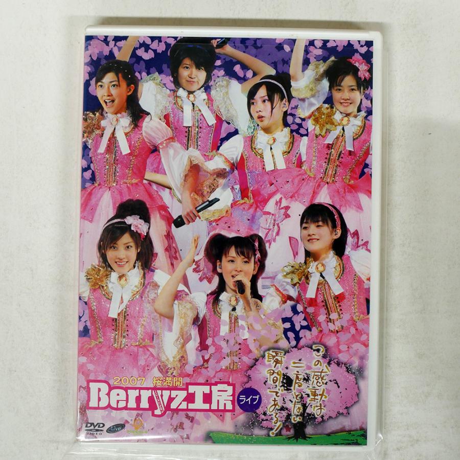 BERRYZ工房/2007 桜満開 BERRYZ工房ライブ?この感動は二度とない瞬間である!?/ピッコロタウン PKBP-5075 DVD : Face Records - 通販 ...
