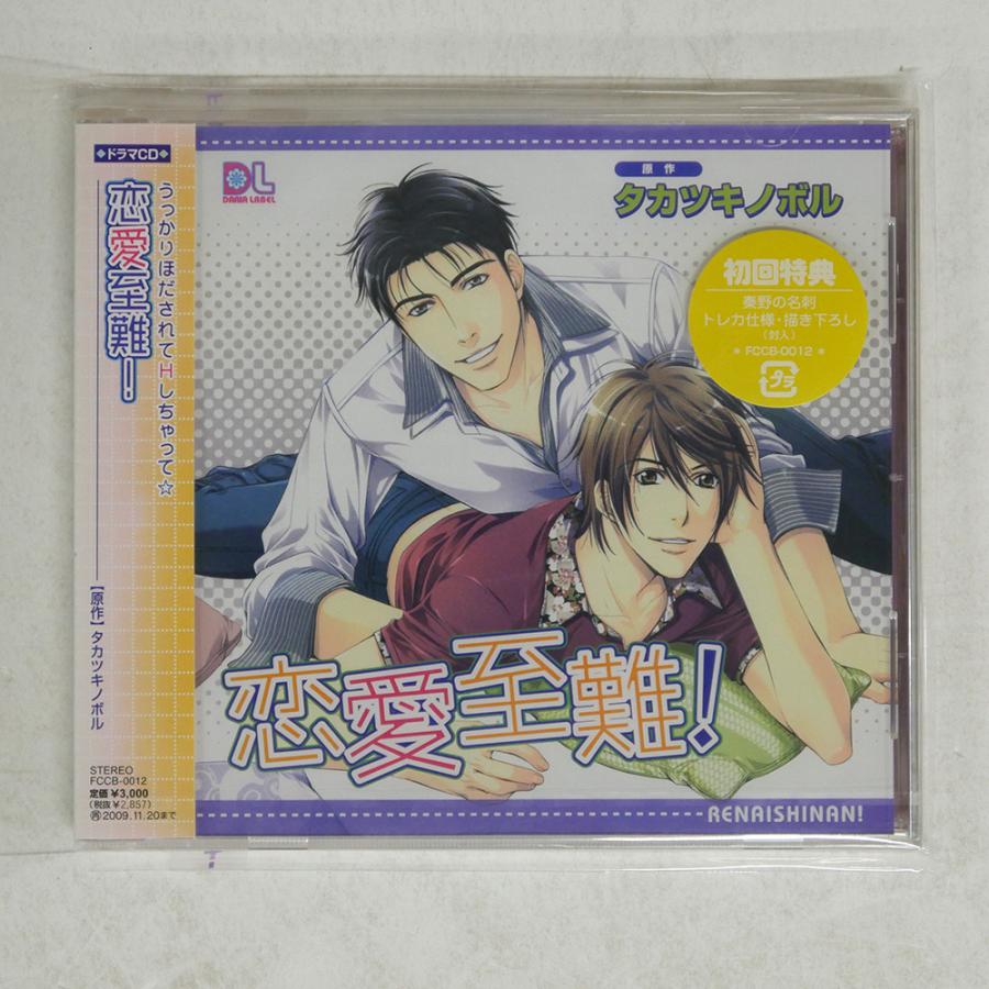未開封 VA/ドラマCD「恋愛至難!」/FRONTIER WORKS FCCB12 CD : Face Records - 通販 - Yahoo!ショッピング