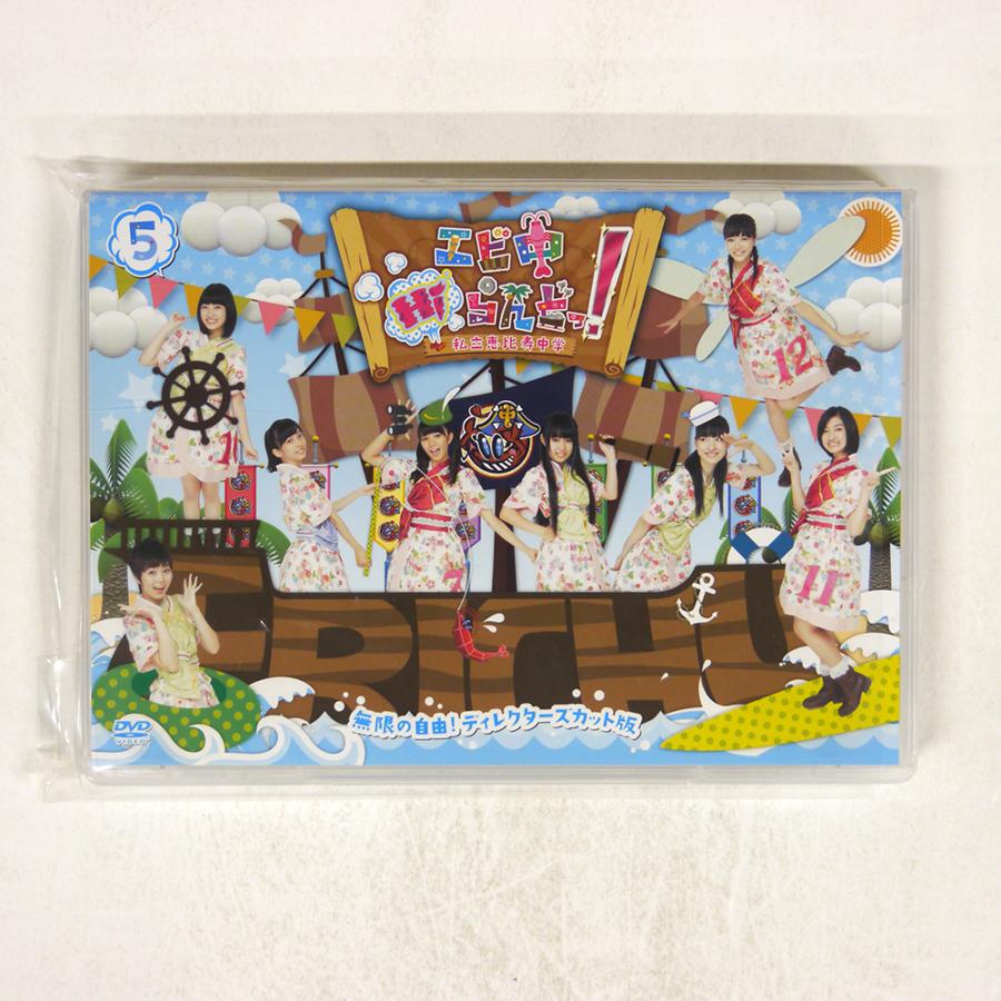 私立恵比寿中学/エビ中HIらんどっ!無限の自由!ディレクターズカット版 VOL.5/SDP SDP-1099 DVD : Face Records - 通販 - Yahoo!ショッピング