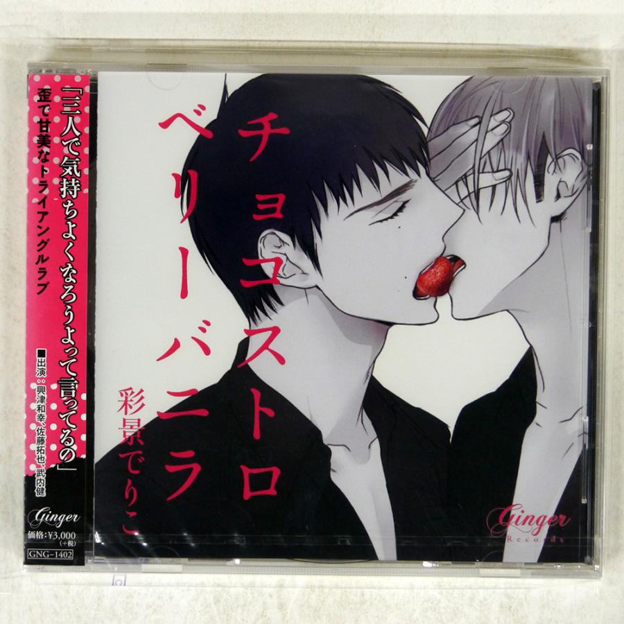 未開封 彩景でりこ/チョコストロベリーバニラ/GINGER RECORDS GNG1402 CD : Face Records - 通販 - Yahoo!ショッピング