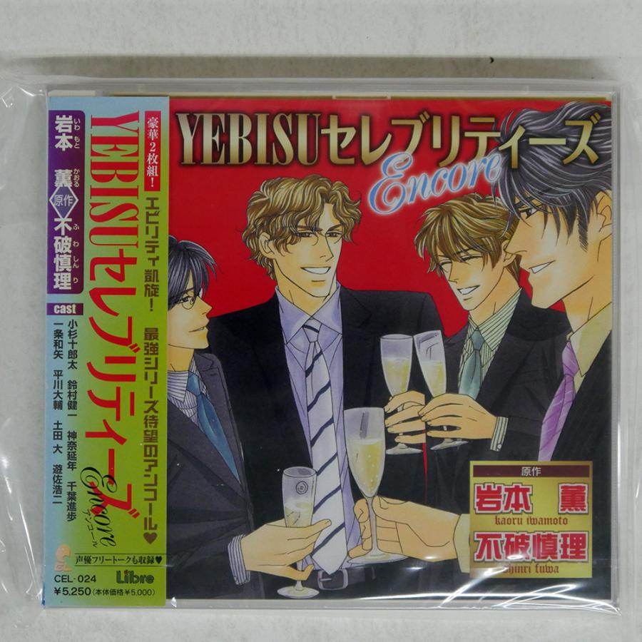未開封 岩本薫/YEBISU セレブレティーズENCORE/CUE EGG LABEL CEL24 CD : Face Records - 通販 - Yahoo!ショッピング