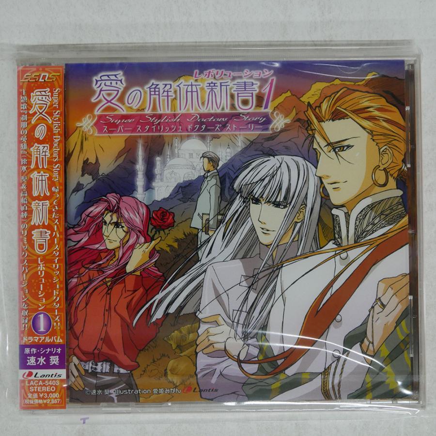 未開封 VA/「愛の解体新書 レボリューション1」ドラマアルバム/LANTIS LACA5403 CD : Face Records - 通販 - Yahoo!ショッピング