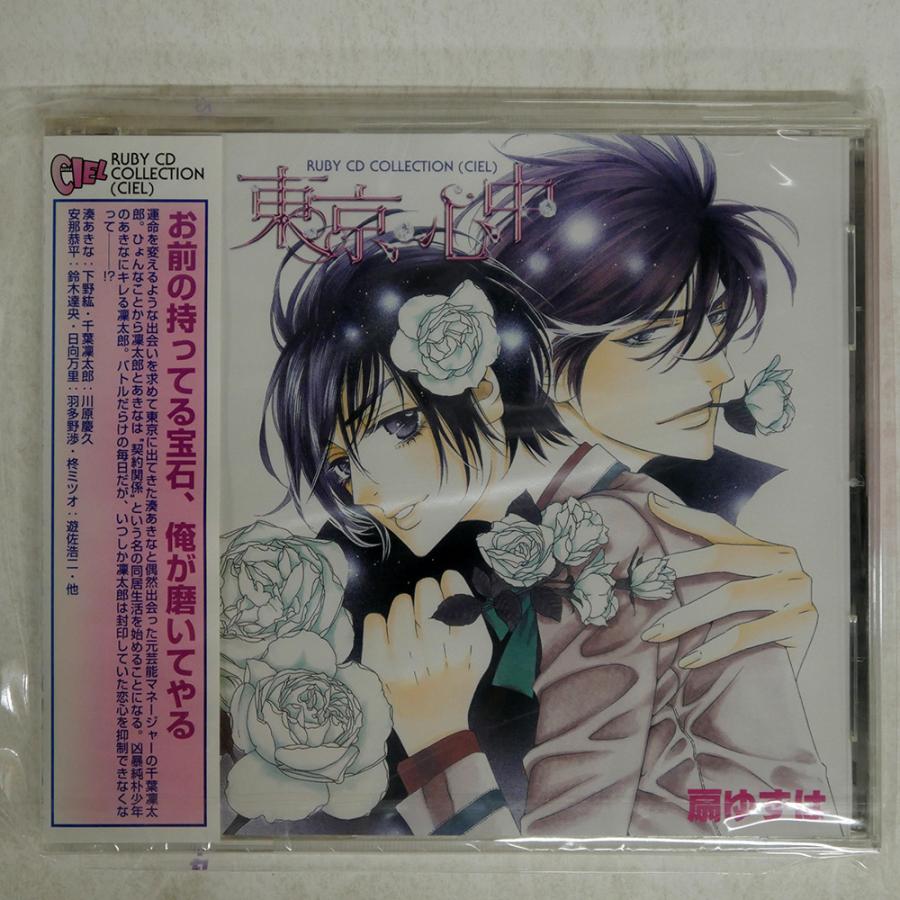 未開封 扇ゆずは/RUBY CD COLLECTION「東京・心中」/MOVIC MACY2354 : Face Records - 通販 - Yahoo!ショッピング