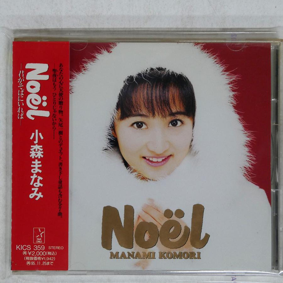 帯 国内盤 小森まなみ/NOL -君がそばにいれば-/KING KICS359 CD : Face Records - 通販 - Yahoo!ショッピング