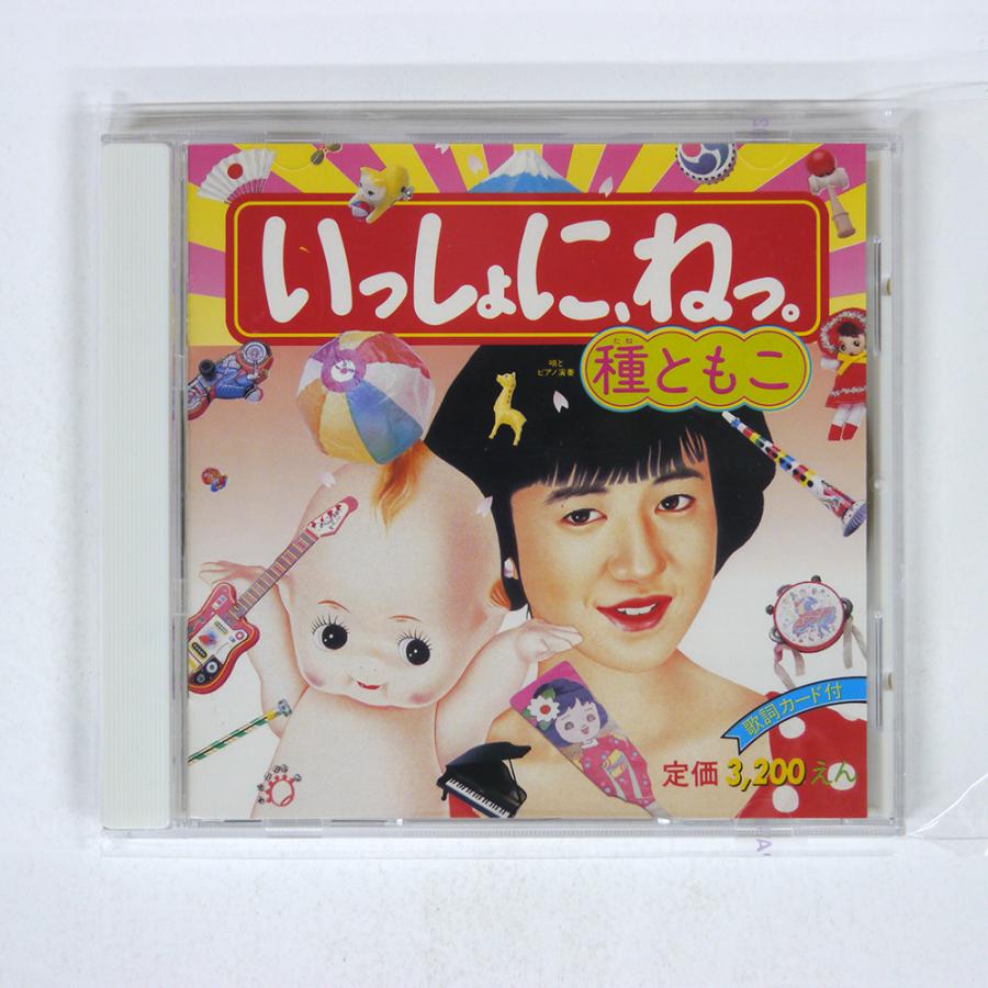 国内盤 種ともこ/いっしょにねっ/SONY 32DH-353 CD : Face Records - 通販 - Yahoo!ショッピング