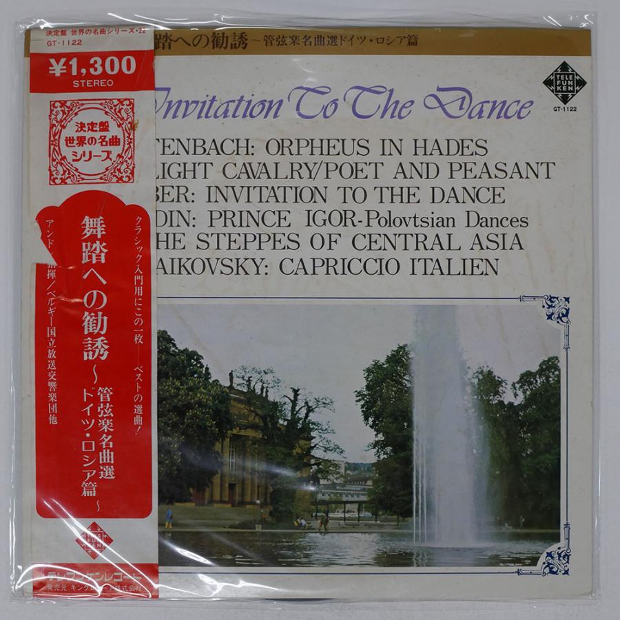 帯付き アンドレ/舞踏への勧誘?管弦楽名曲選ドイツ・ロシア篇?/テレフンケン GT1122 LP : Face Records - 通販 ...