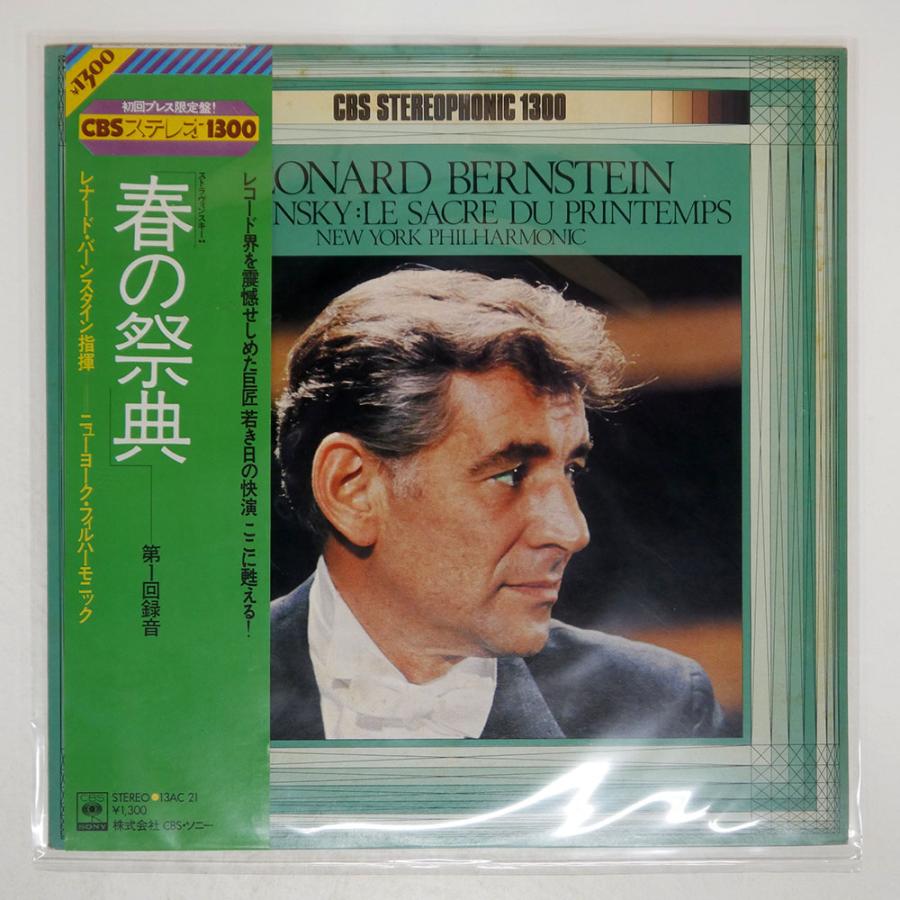 帯付き レナード・バーンスタイン/ストラヴィンスキー バレエ音楽「春の祭典」/CBS SONY 13AC21 LP : Face ...