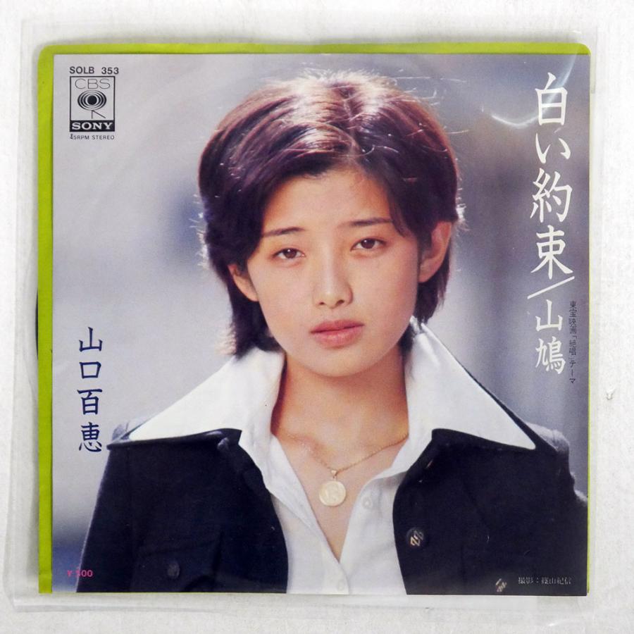 山口百恵/白い約束/CBS/SONY SOLB353 7 : Face Records - 通販 - Yahoo!ショッピング