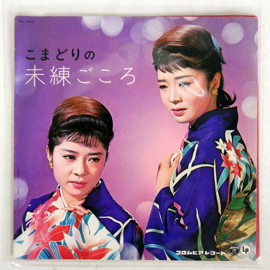 こまどり姉妹/の未練ごころ/COLUMBIA AL426 10 : Face Records - 通販 - Yahoo!ショッピング