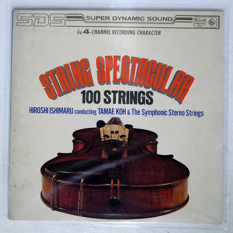 石丸寛/STRING SPECTACULAR 100 STRINGS/KING SDS1 LP : Face Records - 通販 ...