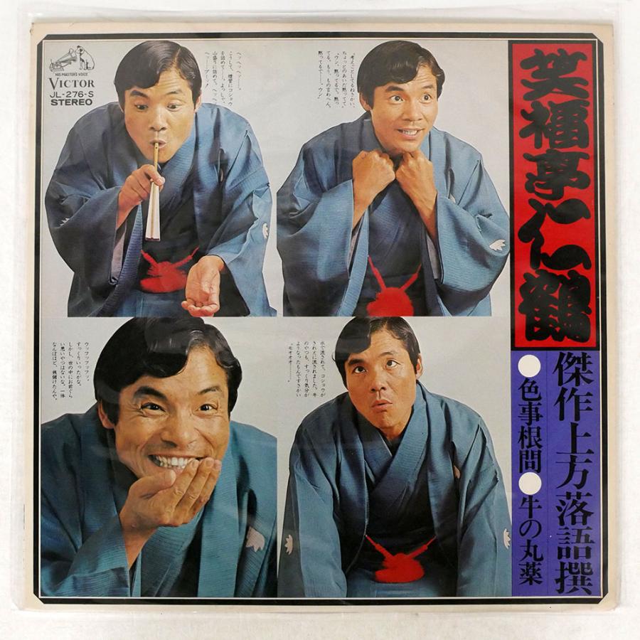 笑福亭仁鶴/傑作上方落語撰/VICTOR JL276S LP : Face Records - 通販 - Yahoo!ショッピング