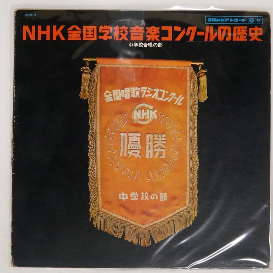 国内盤 VA/NHK全国学校音楽コンクールの歴史/COLUMBIA EDM11 LP : Face Records - 通販 - Yahoo!ショッピング