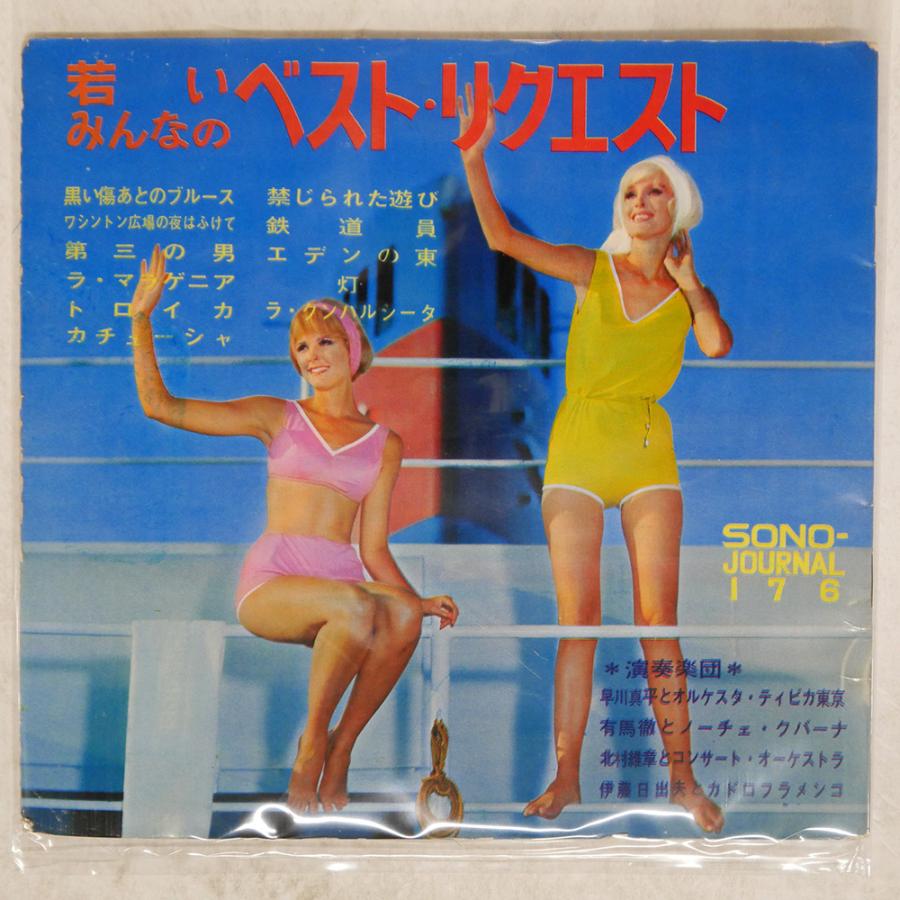 国内盤 OST/若いみんなのベストリクエスト/現代芸術社 NONE ソノシート : Face Records - 通販 - Yahoo!ショッピング