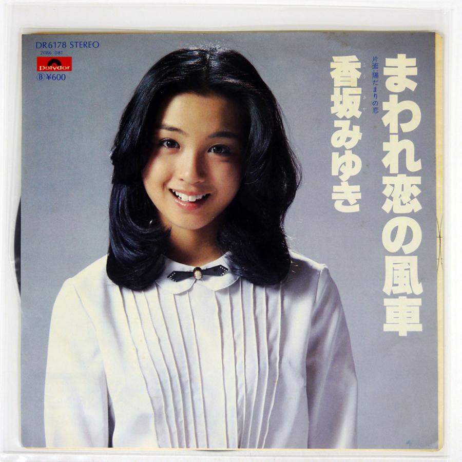 国内盤 香坂みゆき/まわれ恋の風車/POLYDOR DR6178 7 : Face Records - 通販 - Yahoo!ショッピング