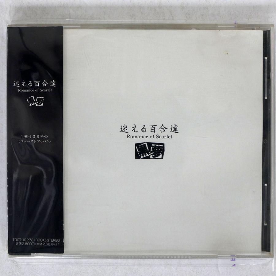 黒夢/迷える百合達?ROMANCE OF SCARLET?/UNIVERSAL MUSIC TOCT-10272 CD : Face Records - 通販 - Yahoo!ショッピング