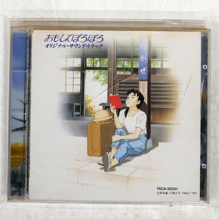 VA/おもひでぽろぽろ オリジナル・サウンドトラック/徳間ジャパン TKCA-30331 CD : Face Records - 通販 - Yahoo!ショッピング