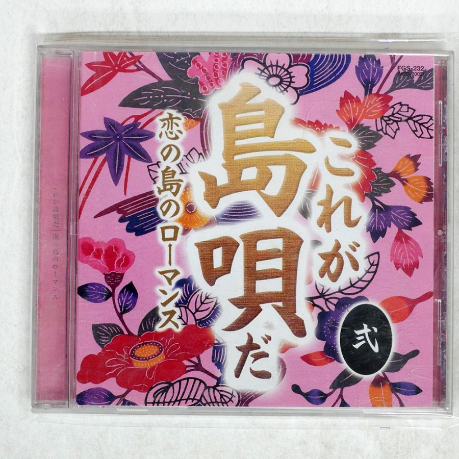 国内盤 VA/これが島唄だ恋の島のローマンス/VICTOR FGS 232 CD : Face Records - 通販 - Yahoo!ショッピング