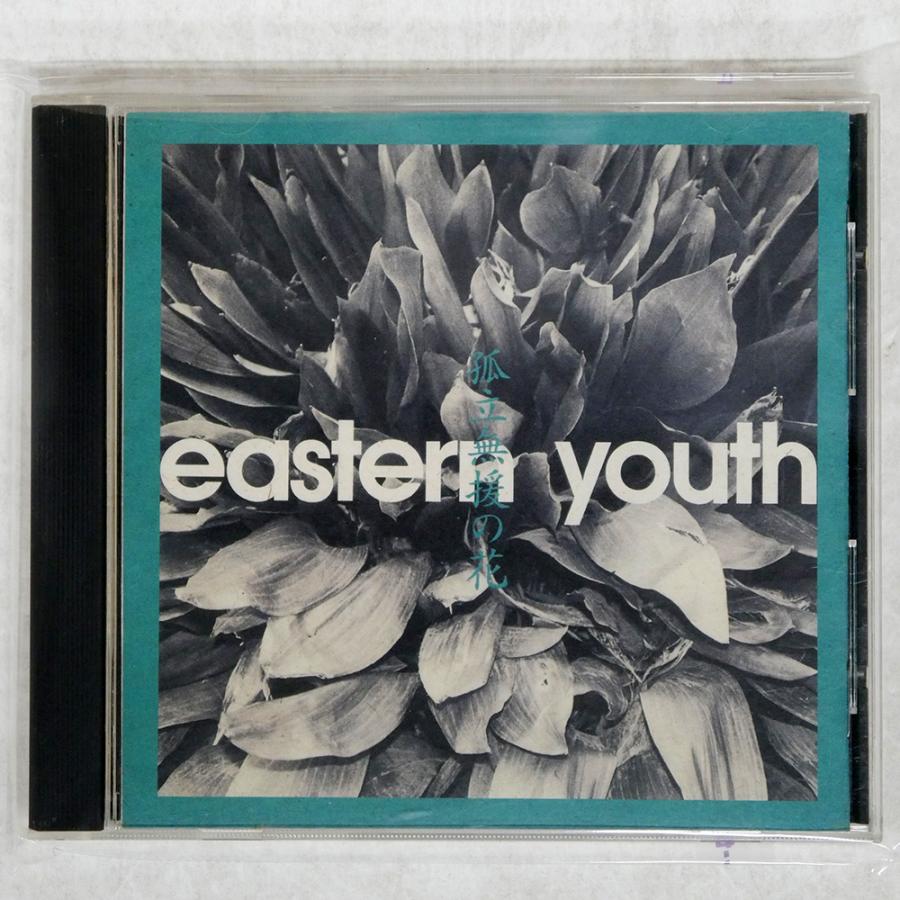 国内盤 EASTERN YOUTH/孤立無援の花/SAKAMOTO SHOTEN SAKA SHO-6 CD : Face Records - 通販 - Yahoo!ショッピング