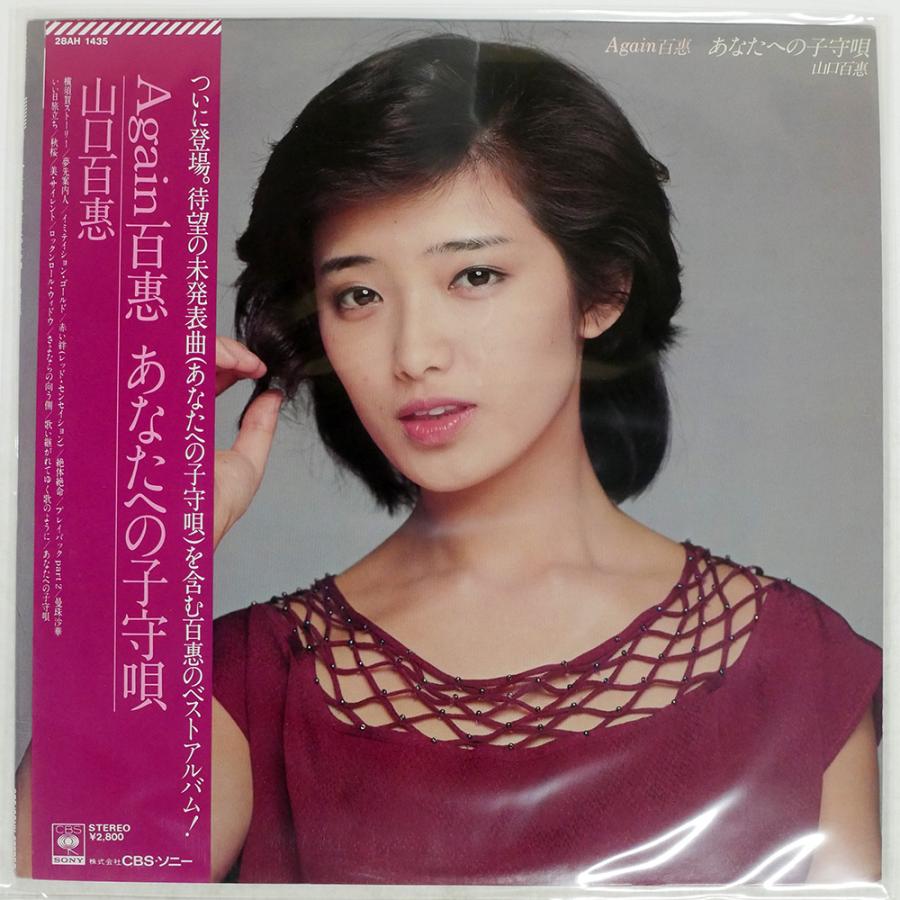 帯付き 山口百恵/AGAIN 百惠 あなたへの子守唄/CBS/SONY 28AH1435 LP : Face Records - 通販 - Yahoo!ショッピング