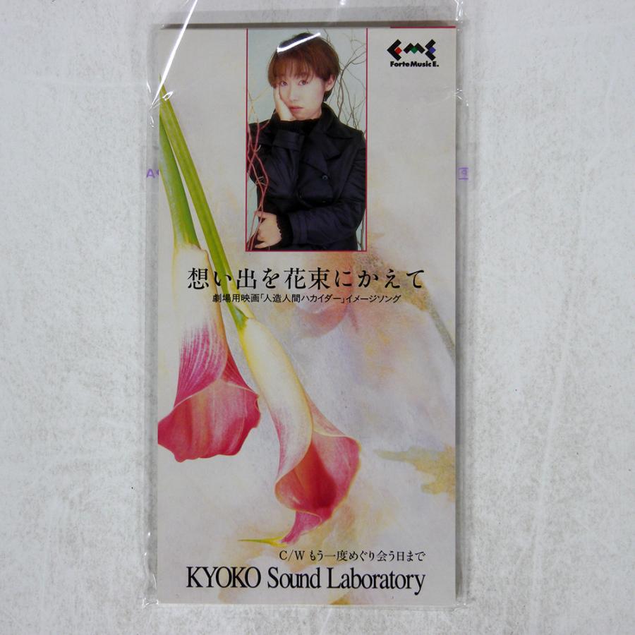 国内盤 KYOKO SOUND LABORATORY/想い出を花束にかえて/FORTE MUSIC ENTERTAINMENT FMDC519 ...