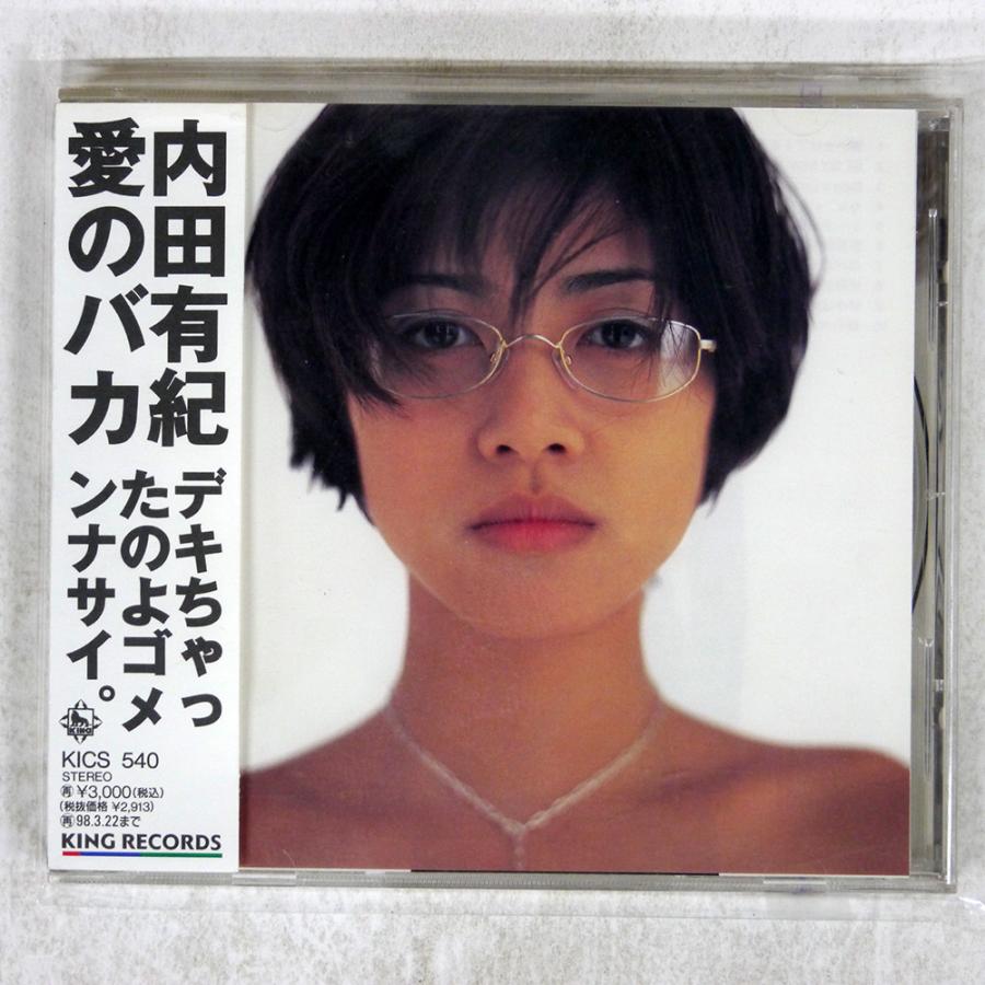 帯 国内盤 内田有紀/愛のバカ/KING KICS540 CD : Face Records - 通販 - Yahoo!ショッピング