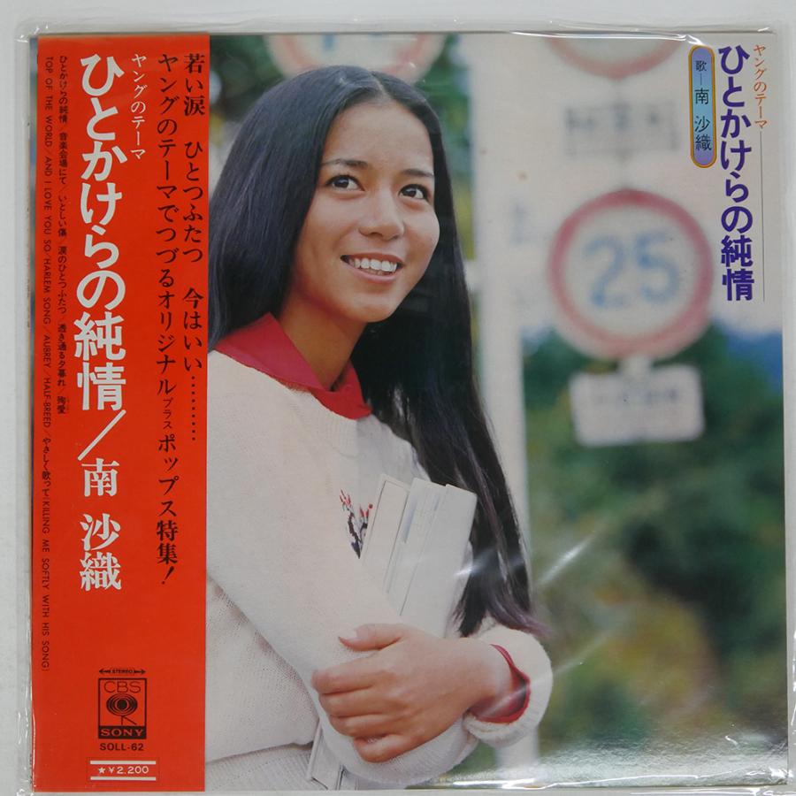 帯 国内盤 南沙織/ひとかけらの純情/CBS/SONY SOLL62 LP : Face Records - 通販 - Yahoo!ショッピング