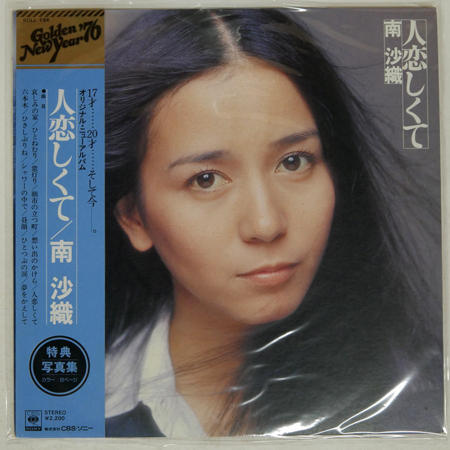 帯 国内盤 南沙織/人恋しくて/CBS/SONY SOLL194 LP : Face Records - 通販 - Yahoo!ショッピング