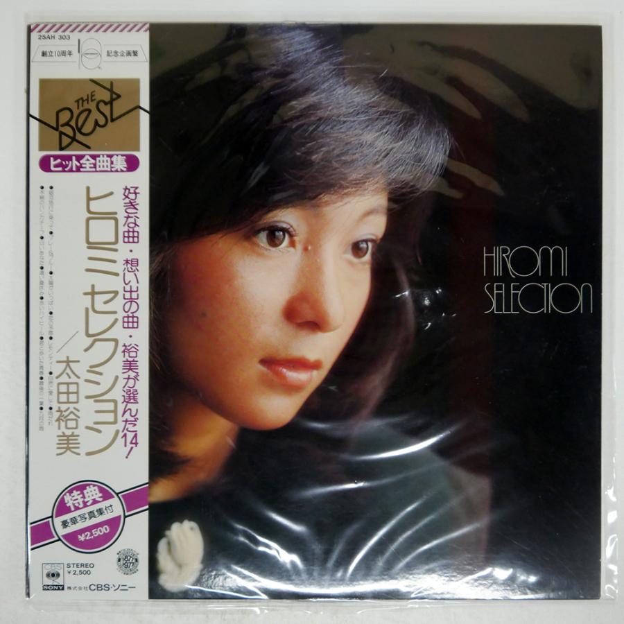 帯 国内盤 太田裕美/ヒロミセレクション/CBS/SONY 25AH303 LP : Face Records - 通販 - Yahoo!ショッピング