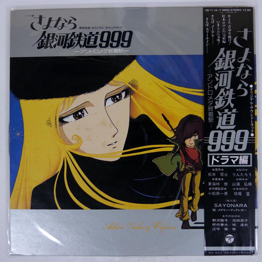 帯 国内盤 OST (東海林修)/さよなら銀河鉄道999 ドラマ編/COLUMBIA CB71167 LP : Face Records - 通販 - Yahoo!ショッピング
