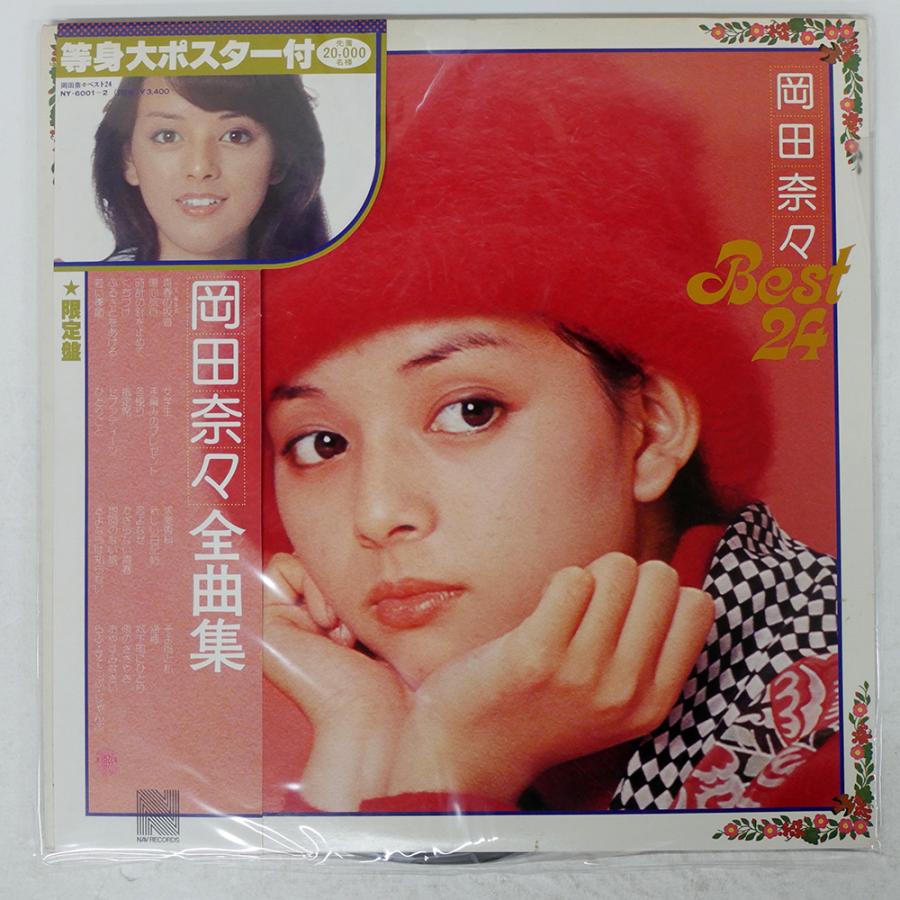 帯 国内盤 岡田奈々/全曲集/NAV RECORDS NY6001 LP : Face Records - 通販 - Yahoo!ショッピング