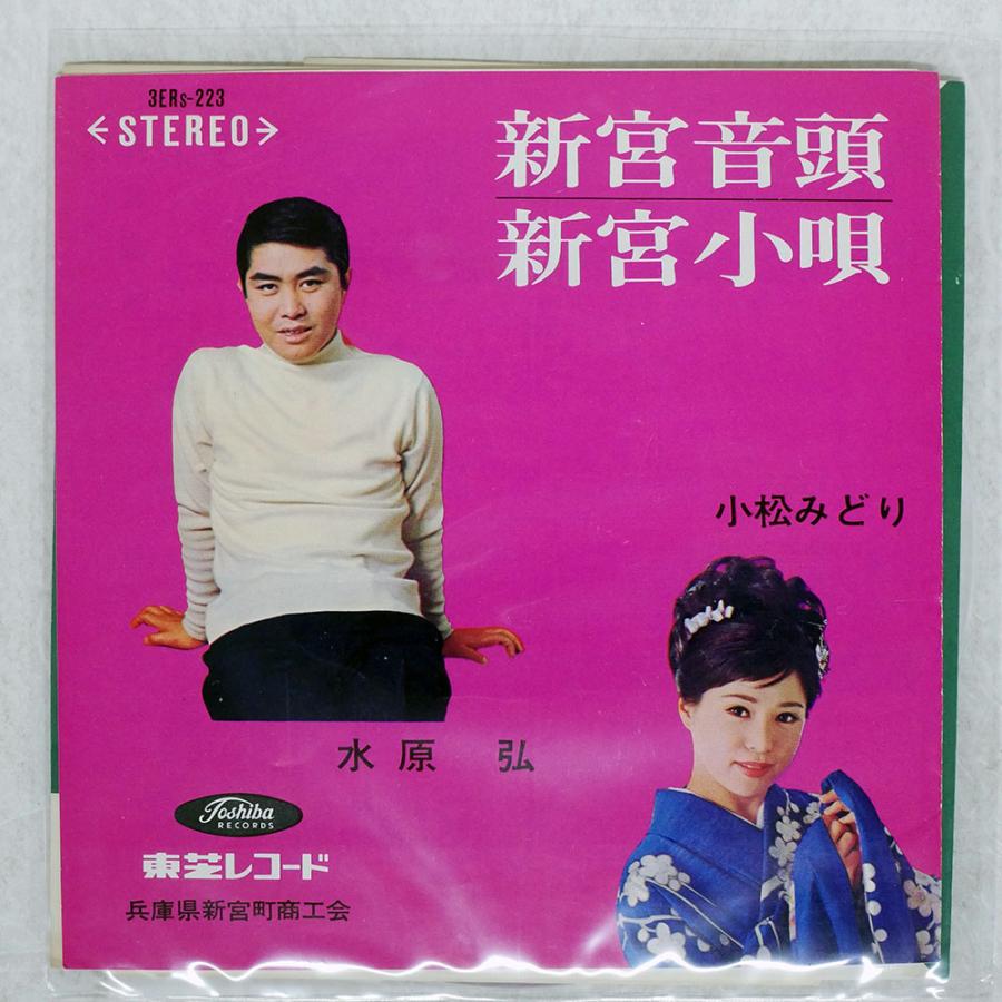 赤盤 国内盤 水原弘/新宮音頭 / 新宮小唄/TOSHIBA 3ERS-223 7 : Face Records - 通販 - Yahoo ...