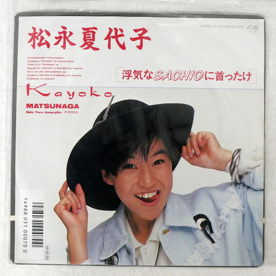 松永夏代子/浮気なSACHIOに首ったけ/KITTY 7DS0127 7 : ytvn00001816 : Face Records - 通販 ...